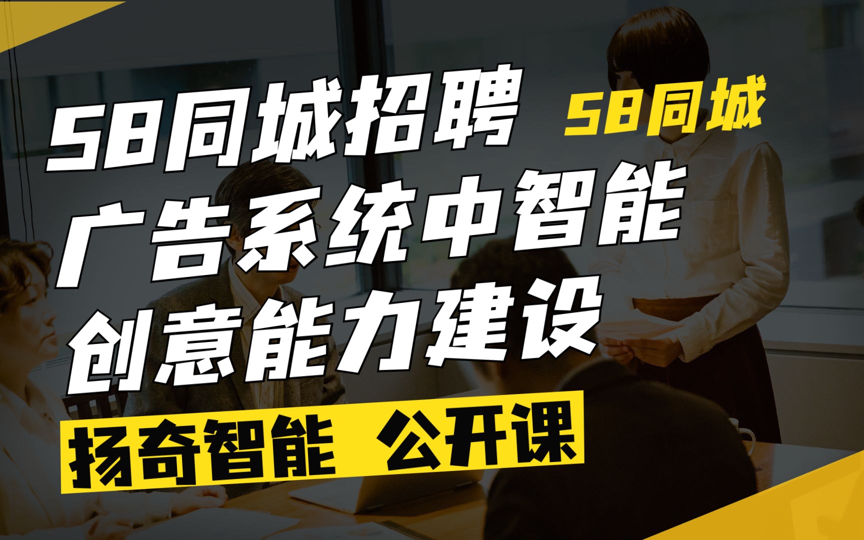扬奇直播课堂:《58同城招聘广告系统中智能创意能力建设》58同城