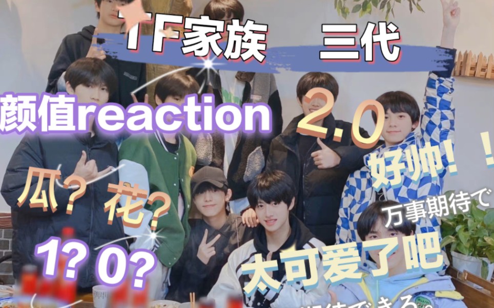 【TF家族三代颜值reaction】二代粉给三代颜值排名,分瓜花,连cp,真的...