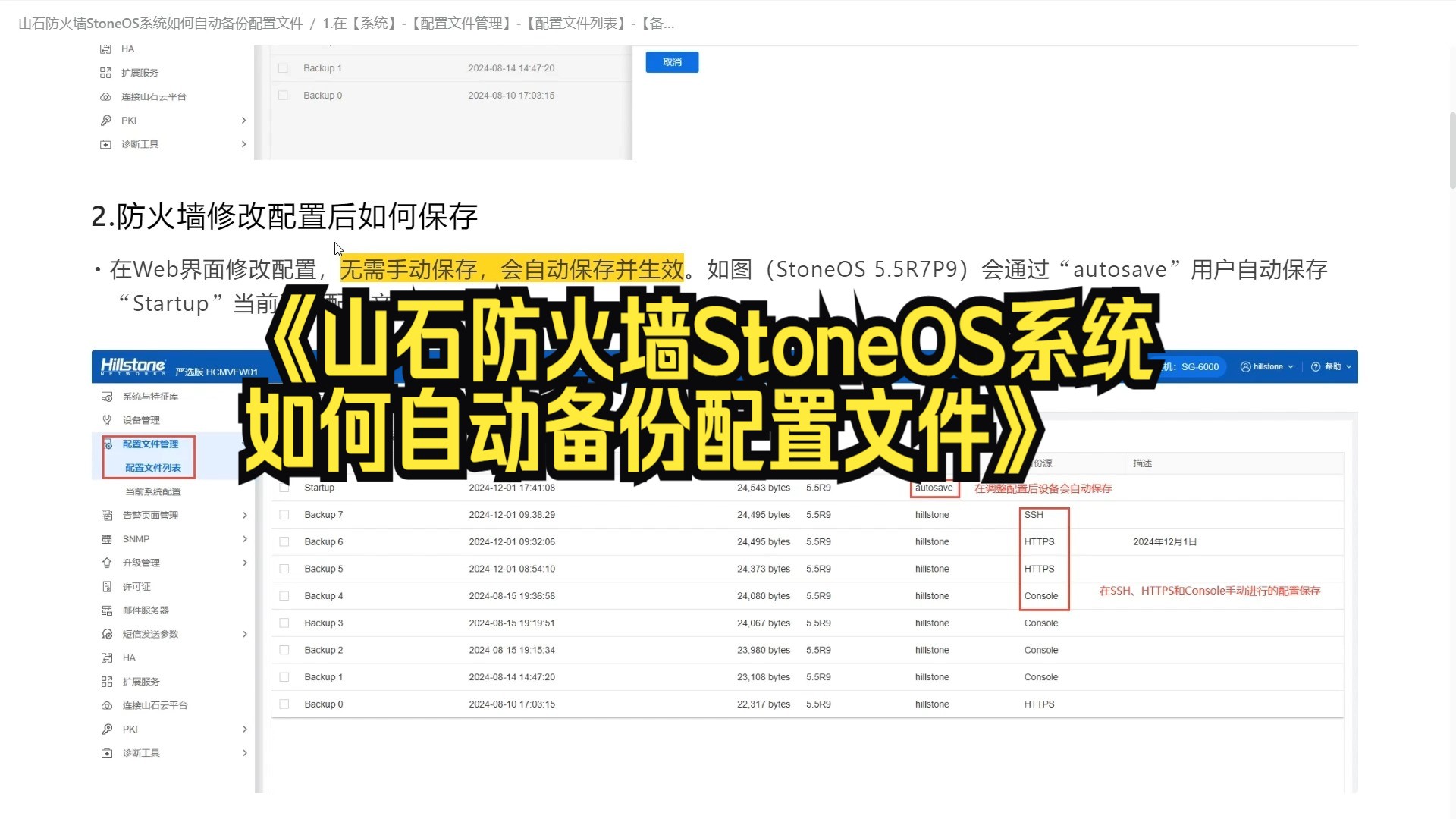 山石防火墙StoneOS系统如何自动备份配置文件