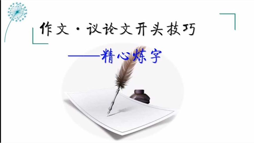 作文.议论文开头技巧——精心炼字