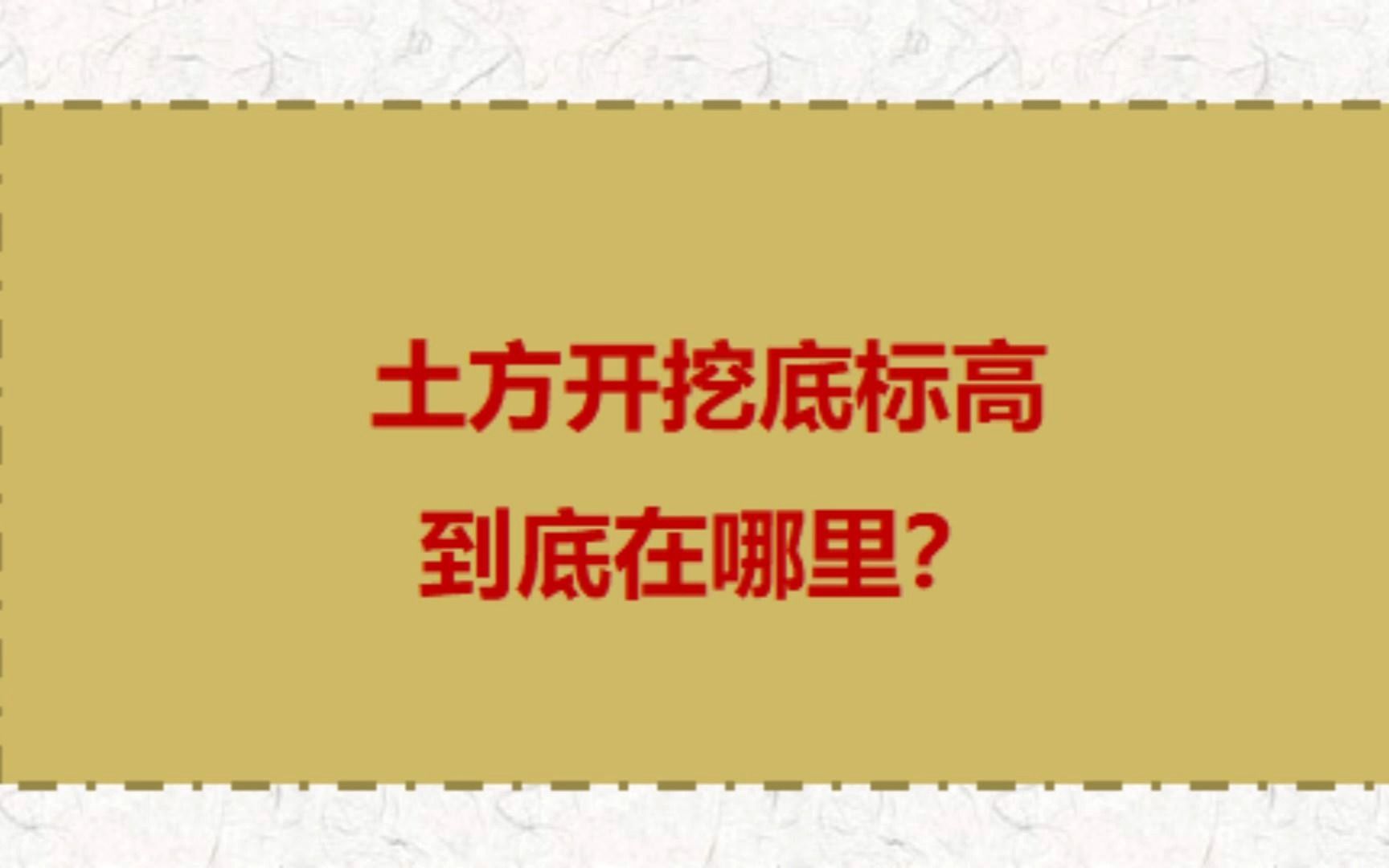 土方开挖底标高到底在哪里?【有人说土方少挖7cm然后筏板少浇筑7...