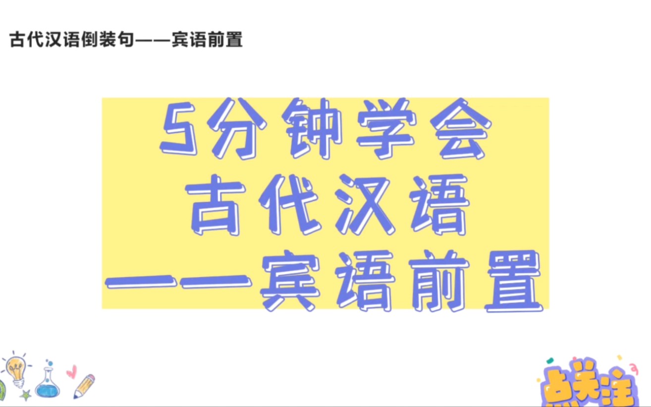 5分钟学会古代汉语——宾语前置