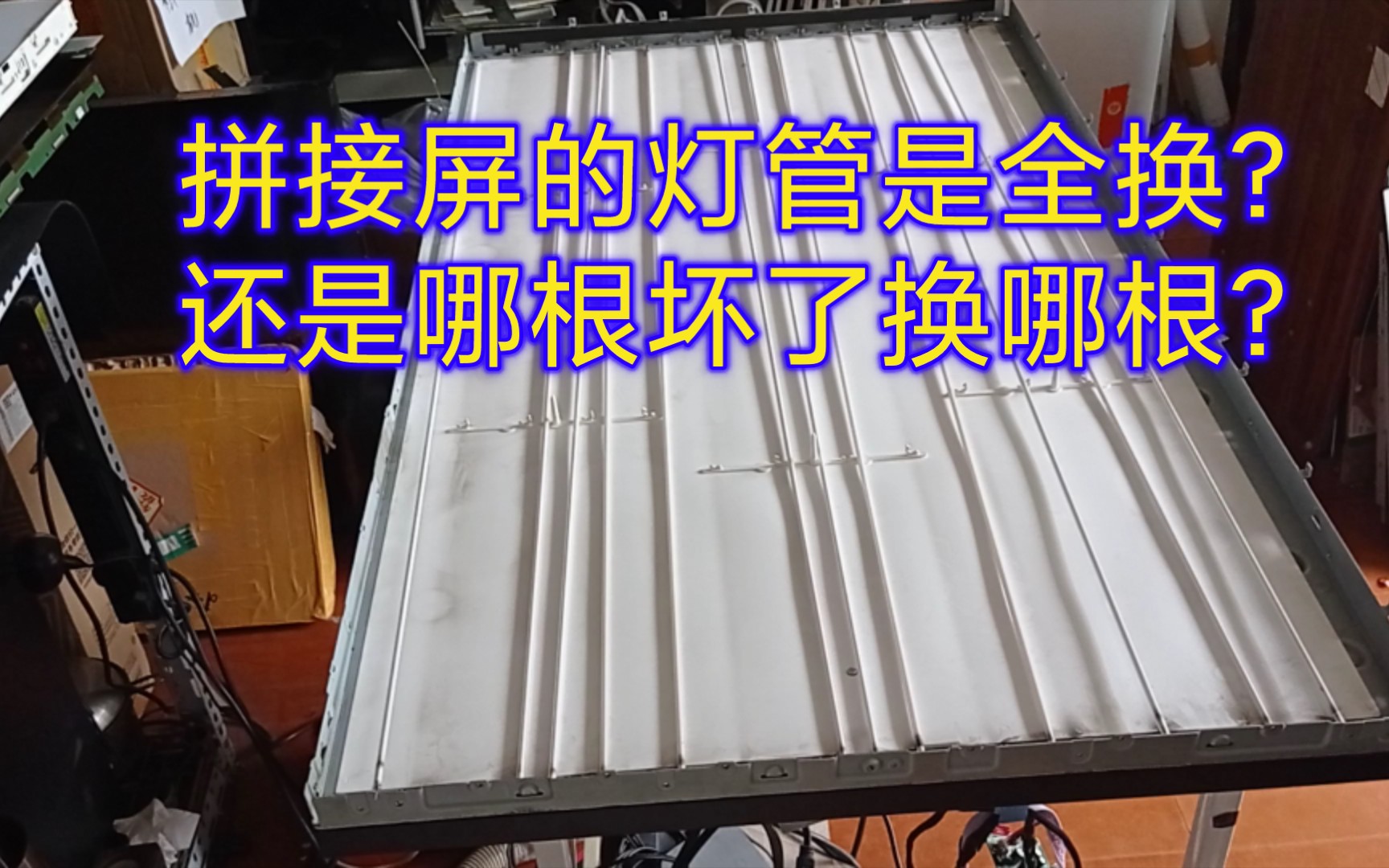 三星LTI460AN01,灯管背光的拼接屏换灯管,该怎么做?