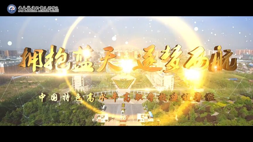 等你 欢迎报考国家“双高计划”学校—西航职院在陕招生代码8126