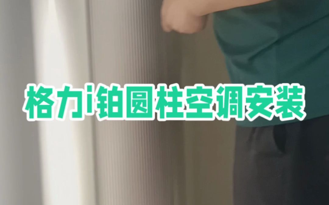 格力i铂圆柱空调安装