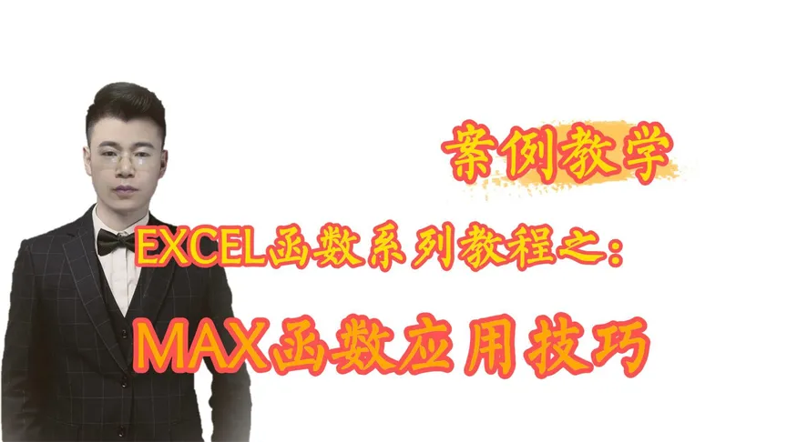 MAX函数你真的会用,查找数据,合并单元格填充序号,无所不能!