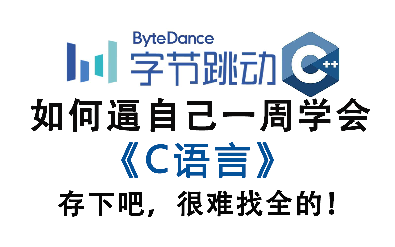【全400集】绝对是全B站最细C语言零基础入门全套教程,2025最新版...