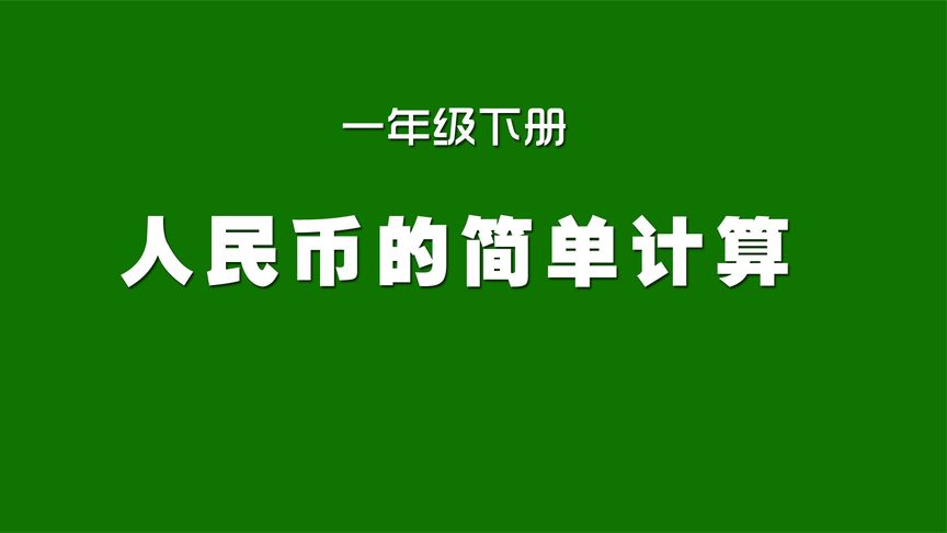 人教版小学数学同步精讲课程,一年级下册,人民币的简单计算