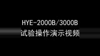 三宇试验机HYE-2000B/3000B试验操作演示视频
