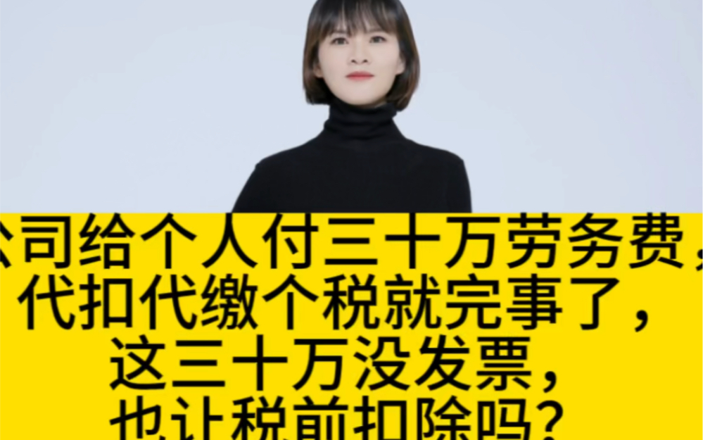 ...劳务费,代扣代缴个税就完事了,这三十万没发票,也让税前扣除吗?