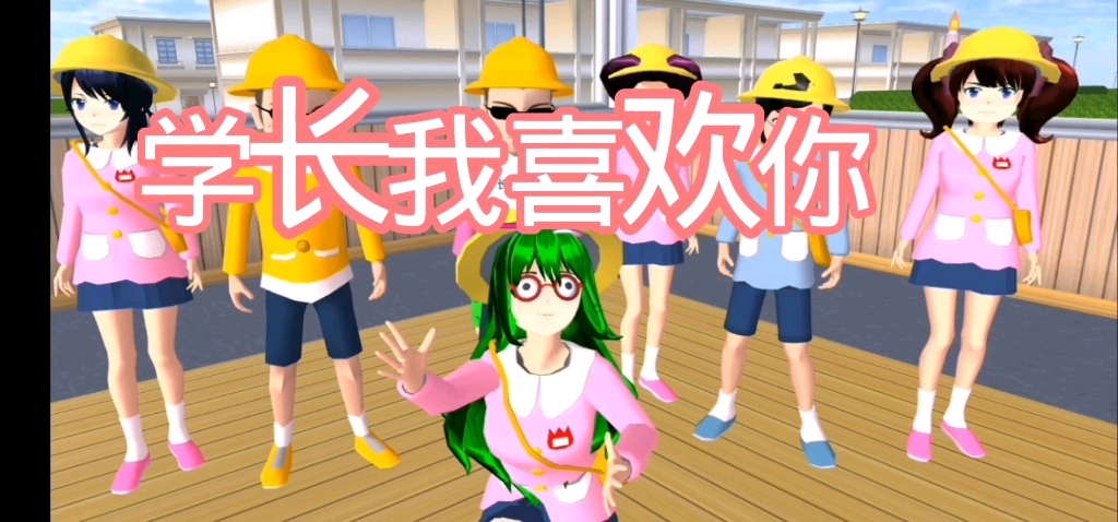 学长我喜欢你(樱校版)_哔哩哔哩bilibili_樱花校园模拟器