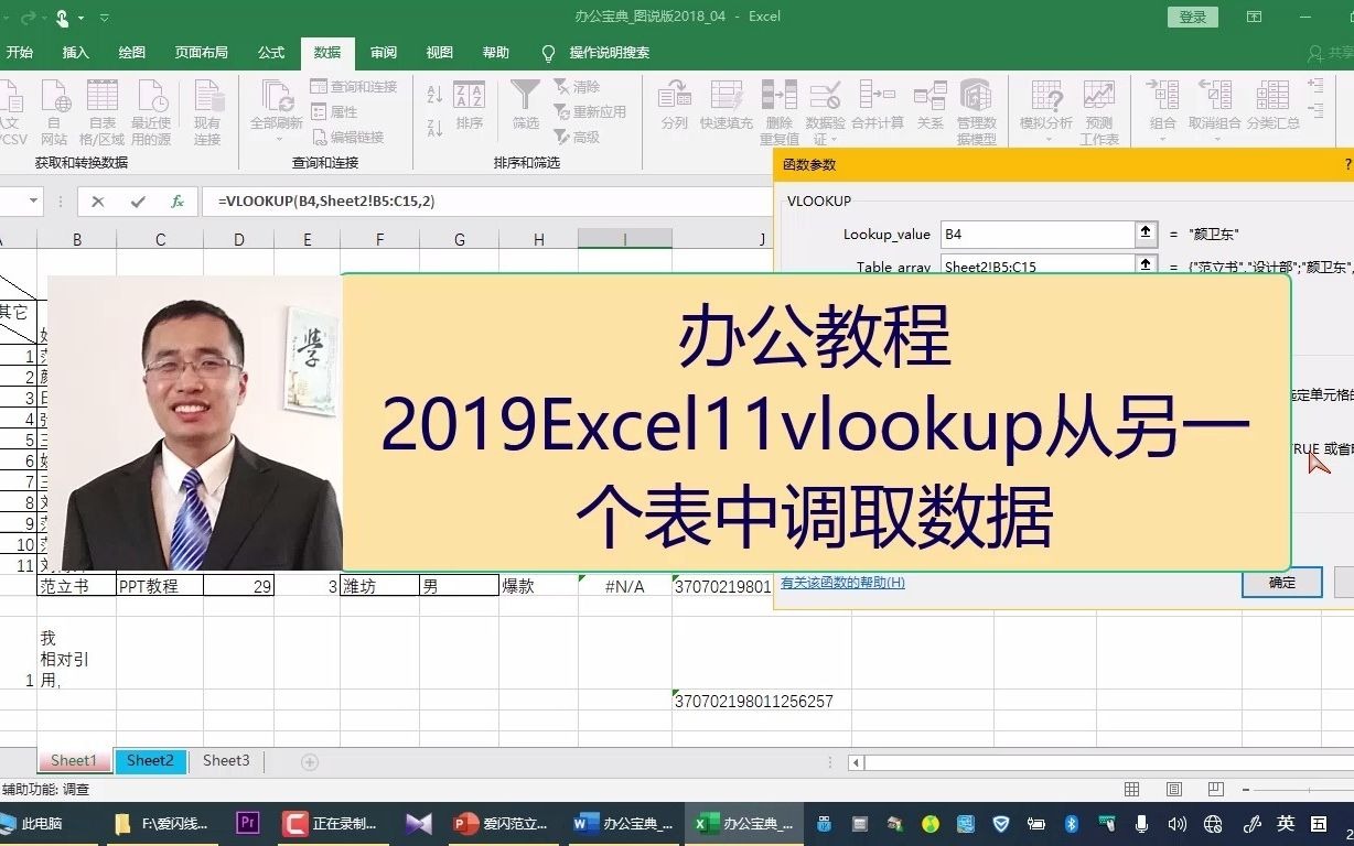 办公教程2019Excel12vlookup从另一个表中调取数据