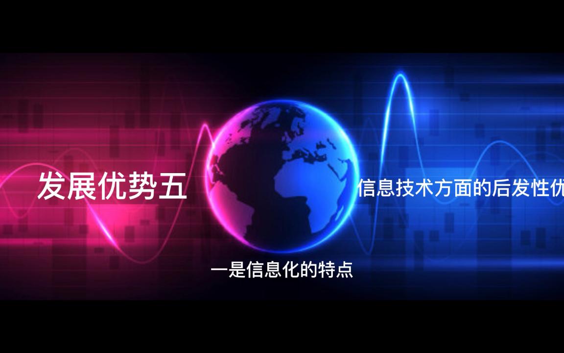 数字经济28-发展优势五