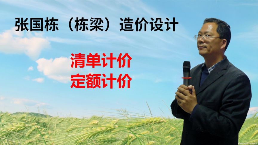 张国栋(栋梁)造价设计:拆除工程如何套用清单计价和定额计价