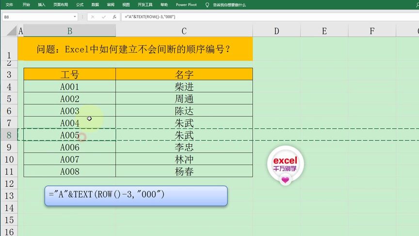 Excel中建立不会间断的连续编号,增减行均可,简单到没朋友!