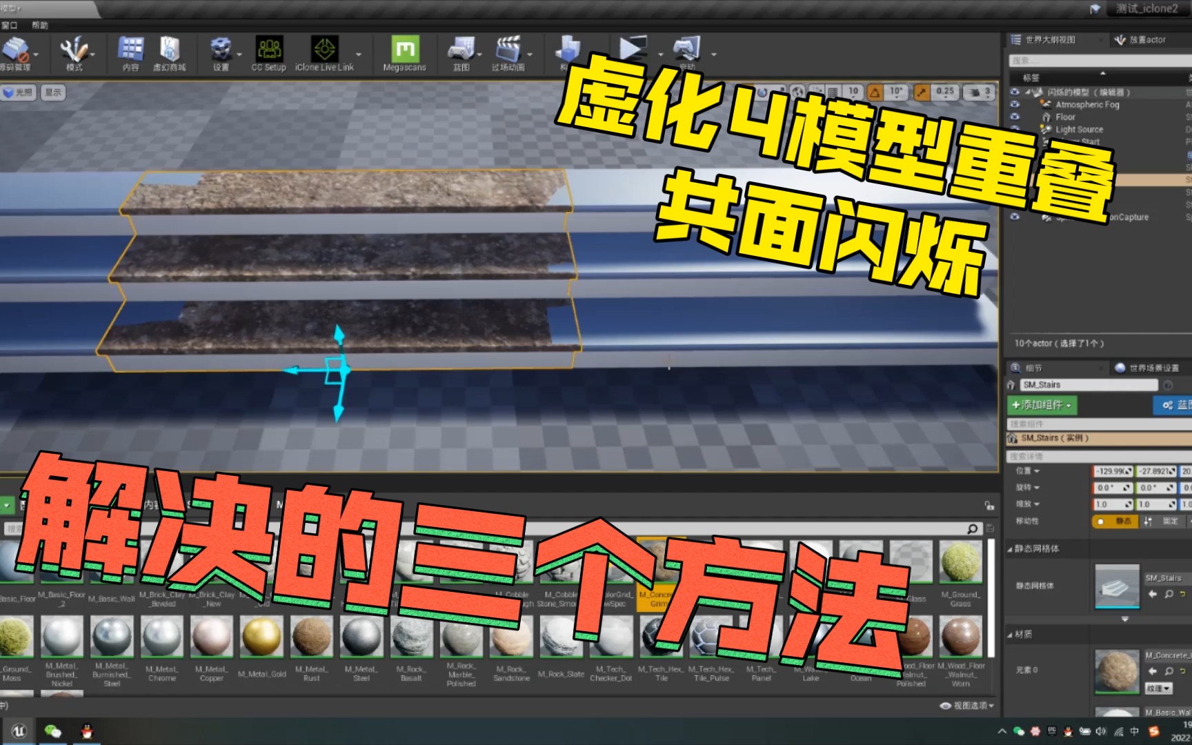 解决UE4虚幻4中模型重叠导致的共面"闪烁"问题