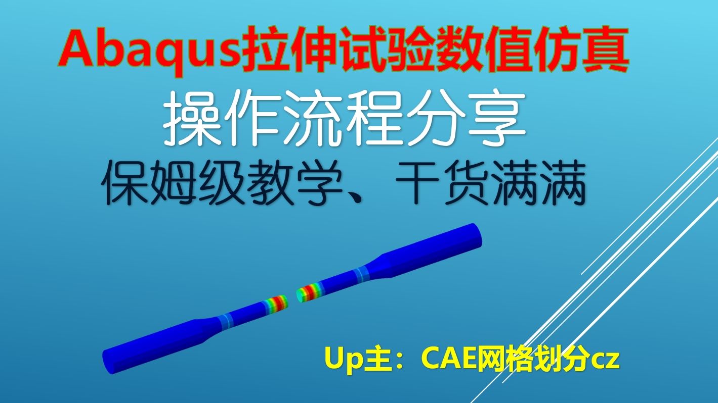 Abaqus拉伸试验数值仿真
