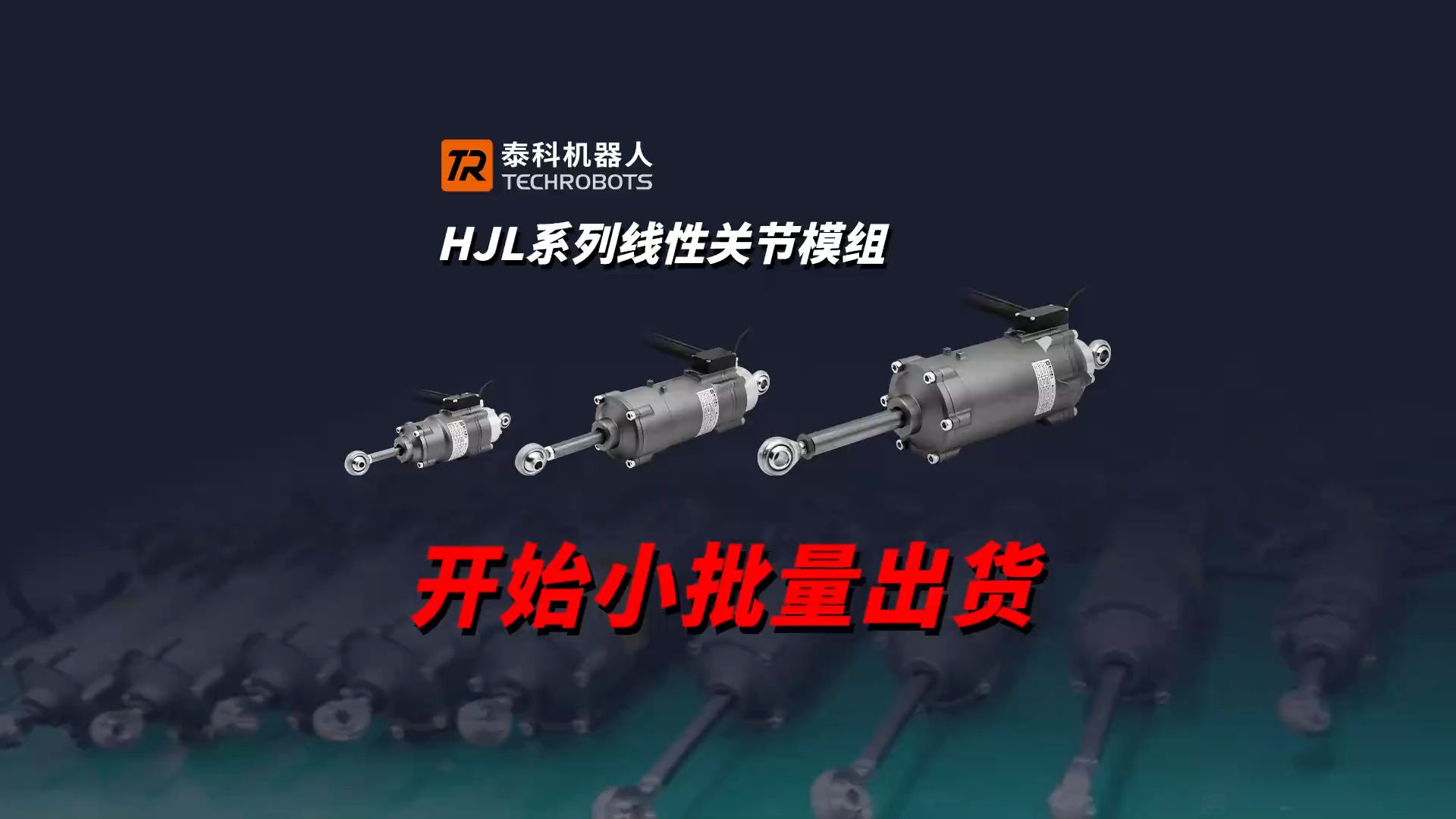 泰科机器人HJL系列线性关节模组开始小批量出货!助力人形机器人高速...