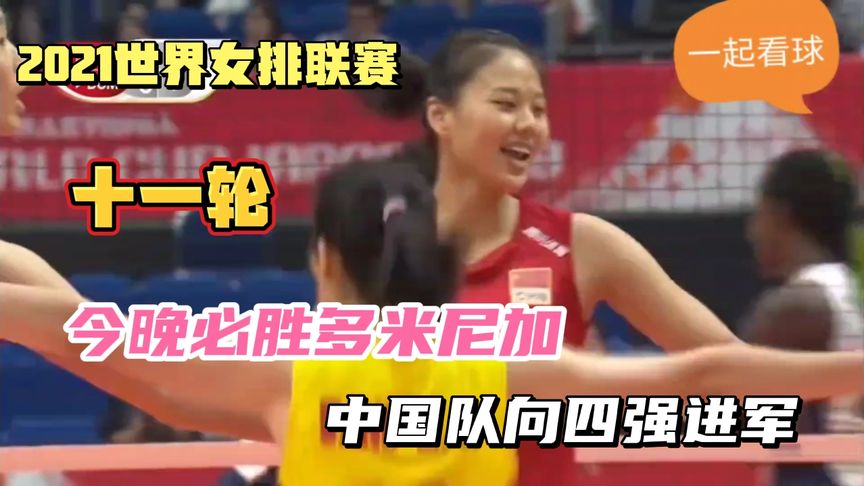 2021世界女排联赛第十一轮前瞻,中国vs多米尼加