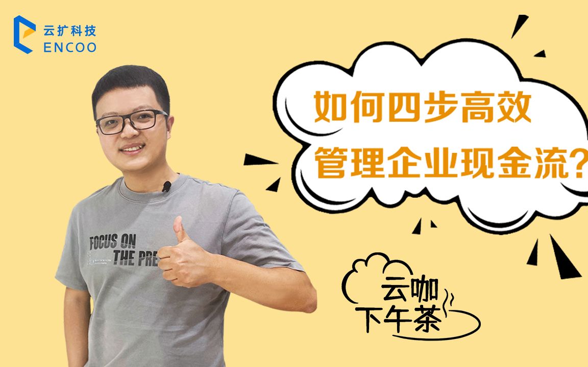 云咖下午茶:四步快速Get高效管理企业现金流!