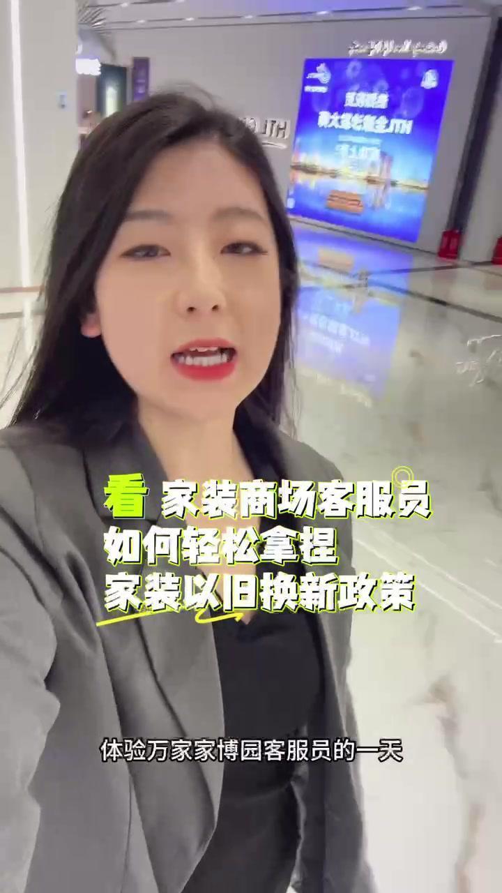 看家装商场客服员如何轻松拿捏家装以旧换新政策#青海#以旧换新