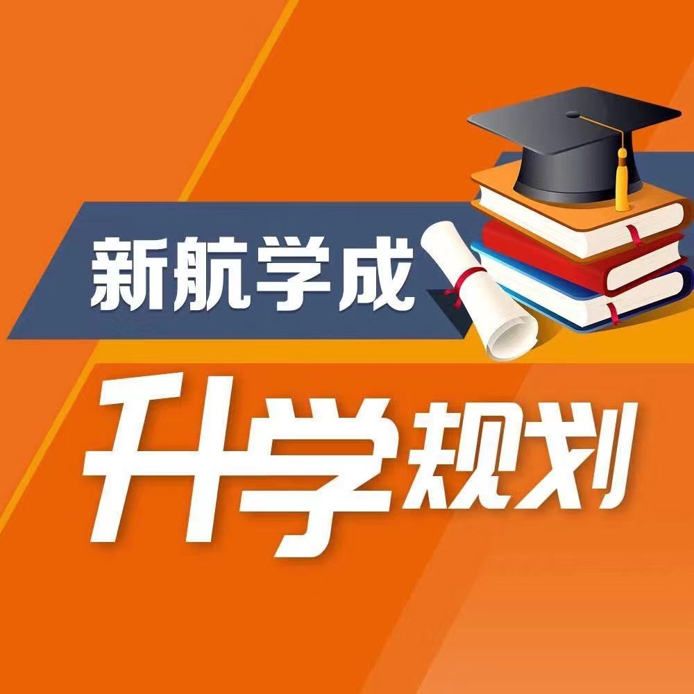 新航学成 
