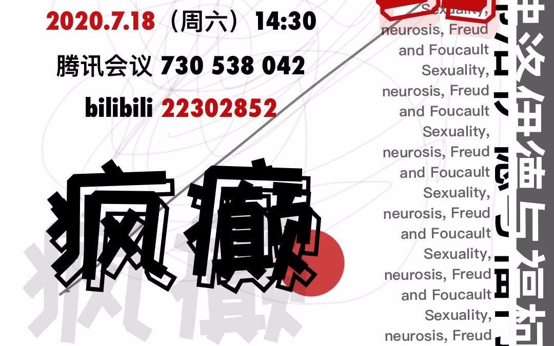 ...志强:可理解的疯癫:性癖、神经质、弗洛伊德与福柯 腾讯会议线上讲座