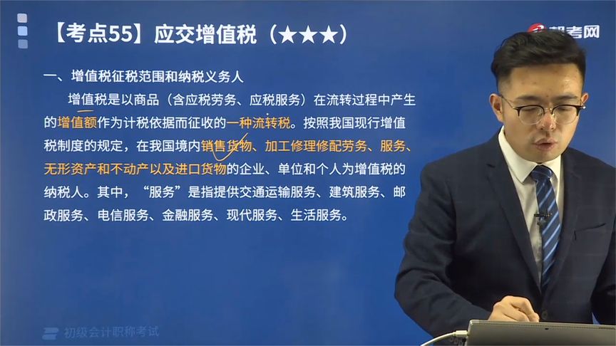 帮考网初级会计考试孙超凡老师带你了解增值税的征税范围有哪些?