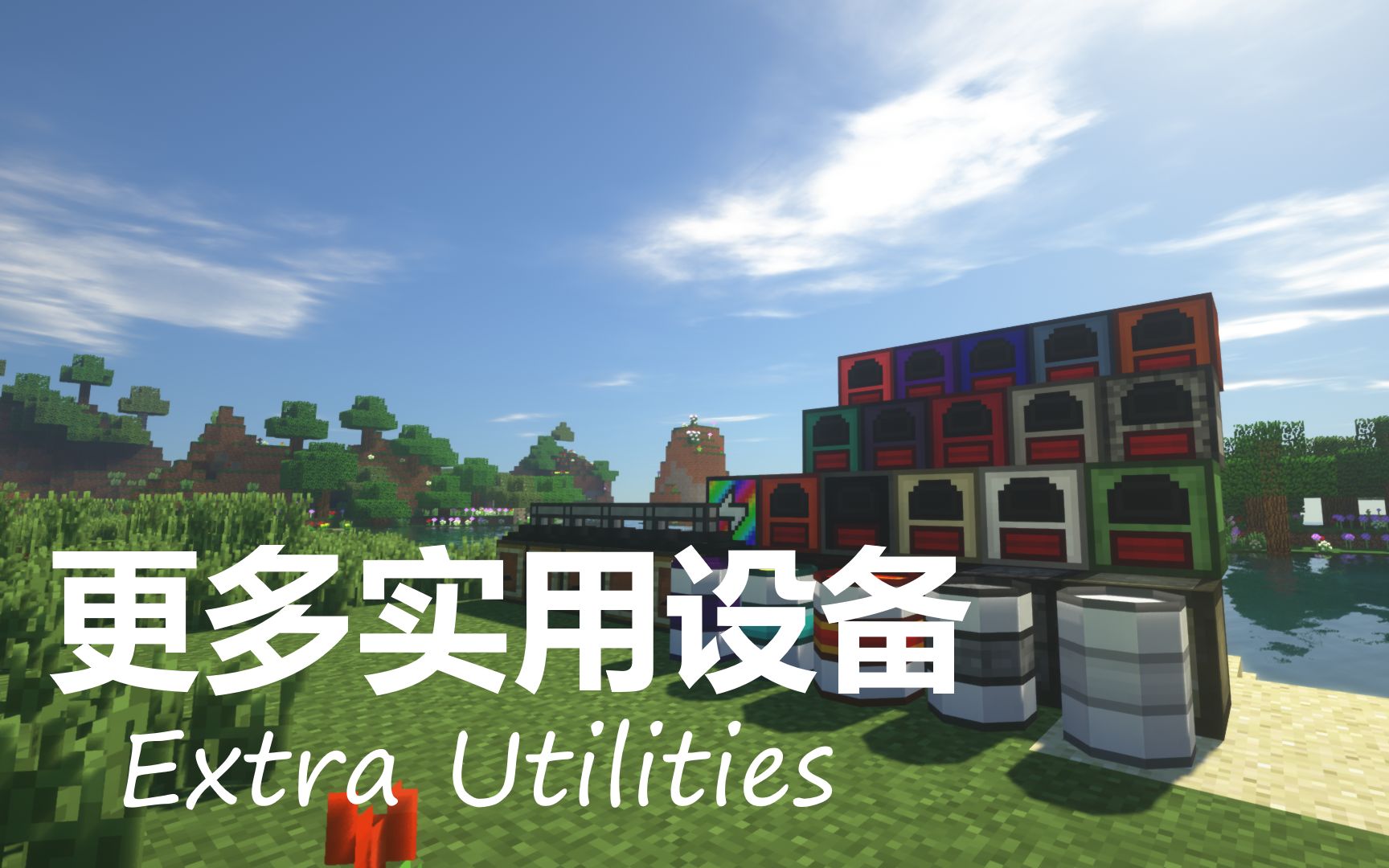 Minecraft 更多实用设备 Extra Utilities 模组 介绍 下载