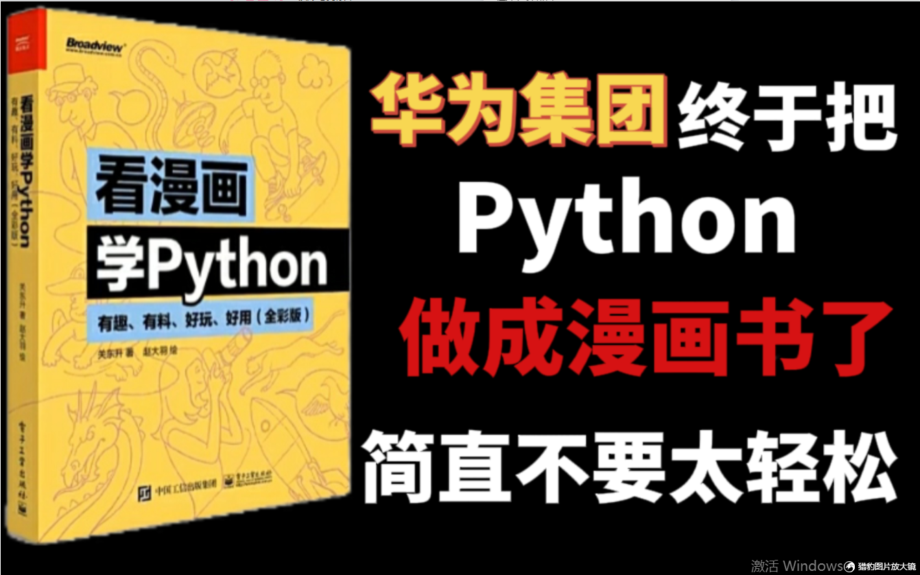 华为集团把Python整理成漫画书了,简直不要太轻松!