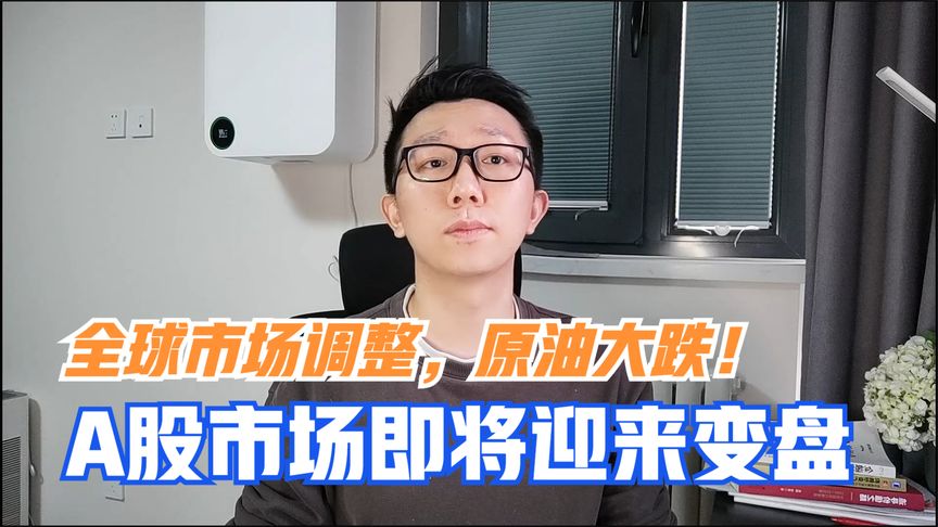 全球市场调整,原油大跌!下周的A股市场,这些事情你要留意