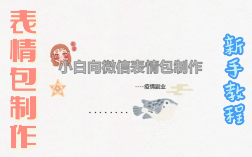 疫情副业!小白向微信表情包制作分享