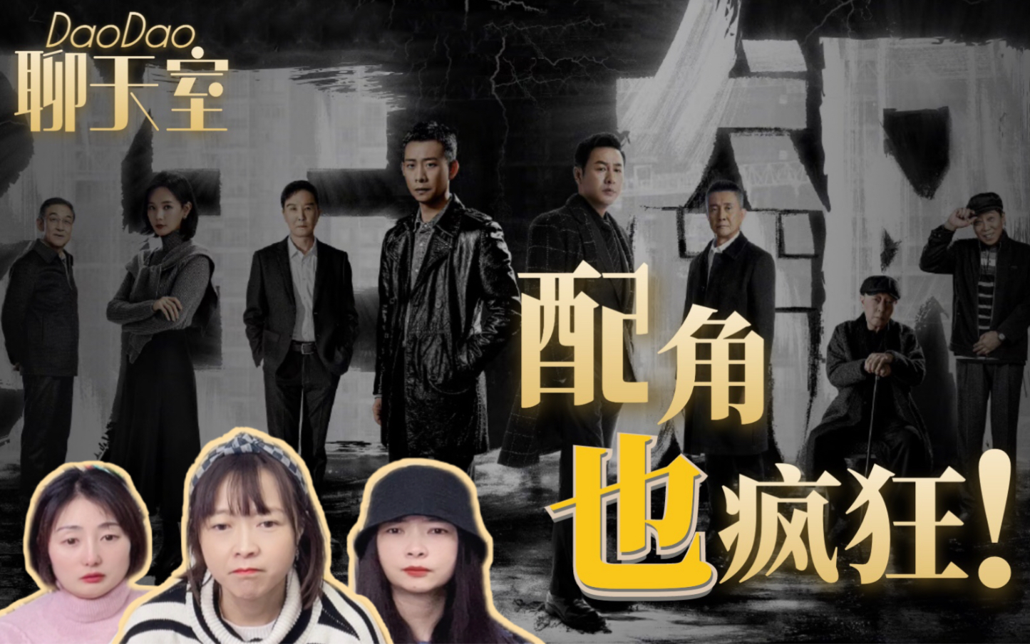【DD聊天室】狂飙:狂飙的配角,看一眼就走不动道了