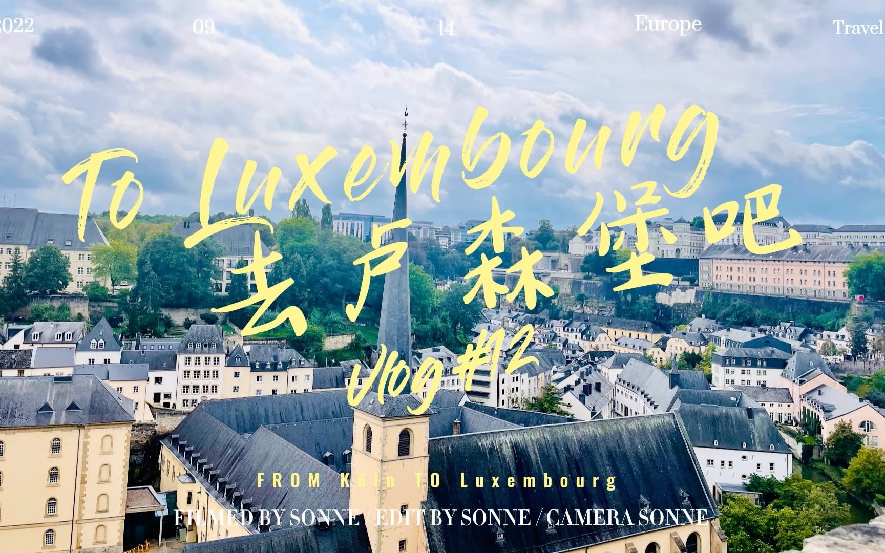 Sonne' s Vlog #12|欧洲游记|卢森堡|一起用脚步丈量世界吧