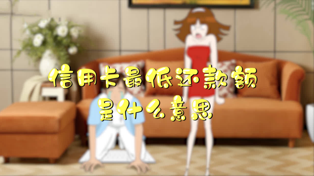 信用卡最低还款额到底是啥意思?
