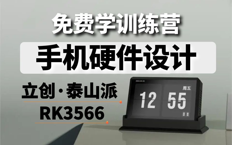 【Linux手机硬件设计】立创·泰山派RK3566 Linux开发板训练营第七课