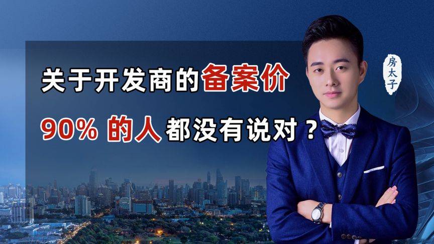 不懂售楼部的备案价,你就会被售楼小姐姐坑!