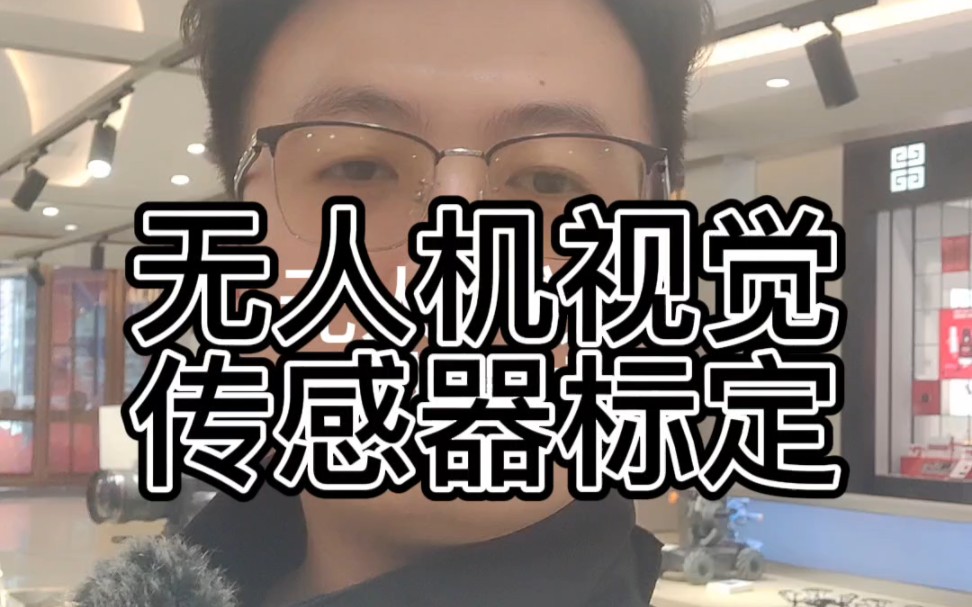无人机视觉传感器标定