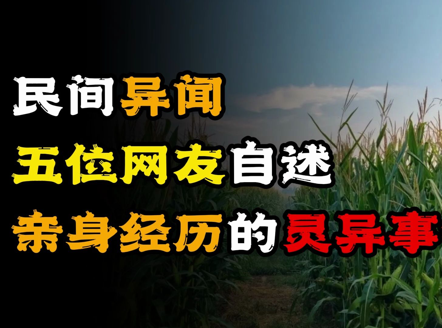 五位网友自述,亲身经历的灵异事件