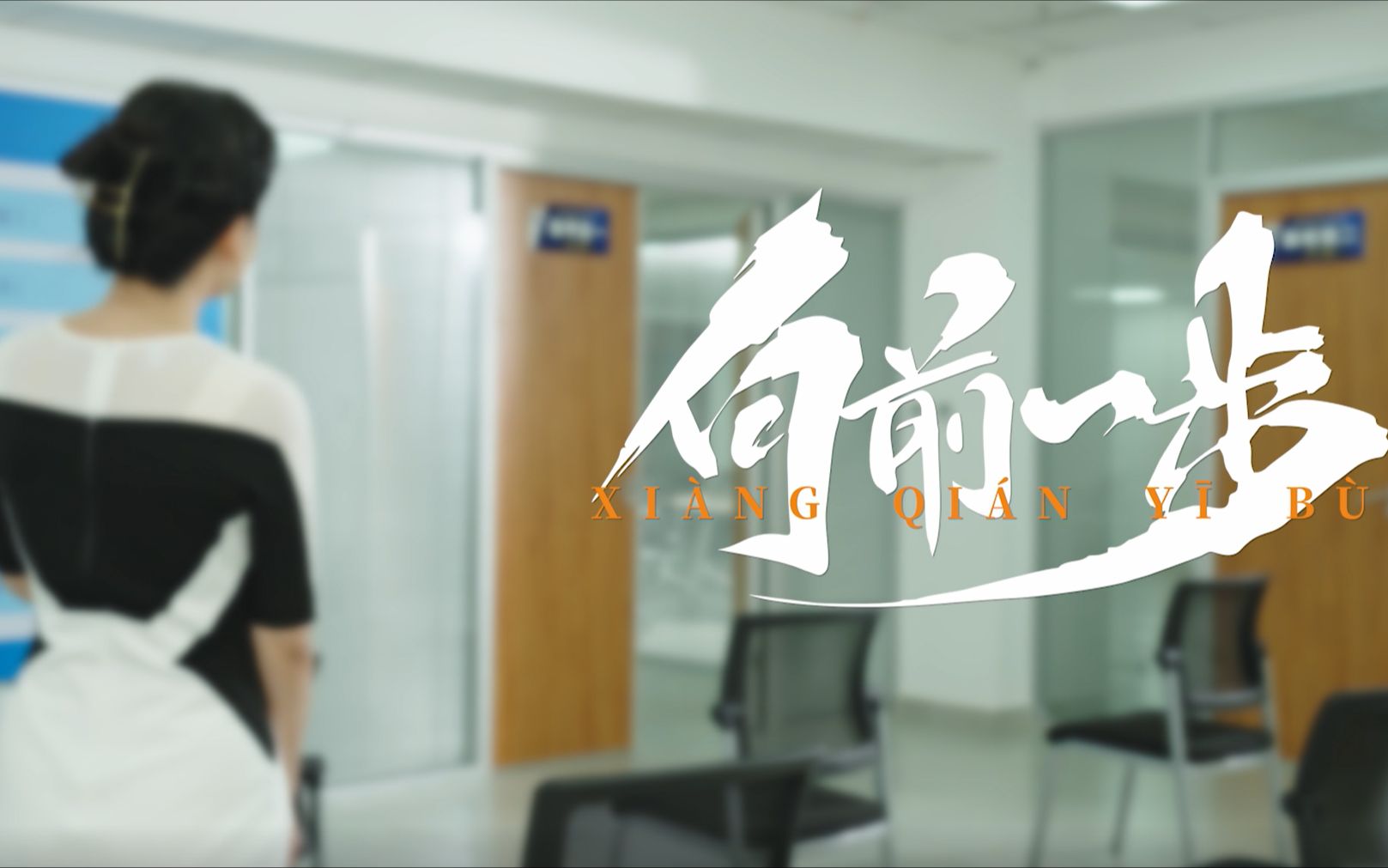 学普推普宣传片《向前一步》