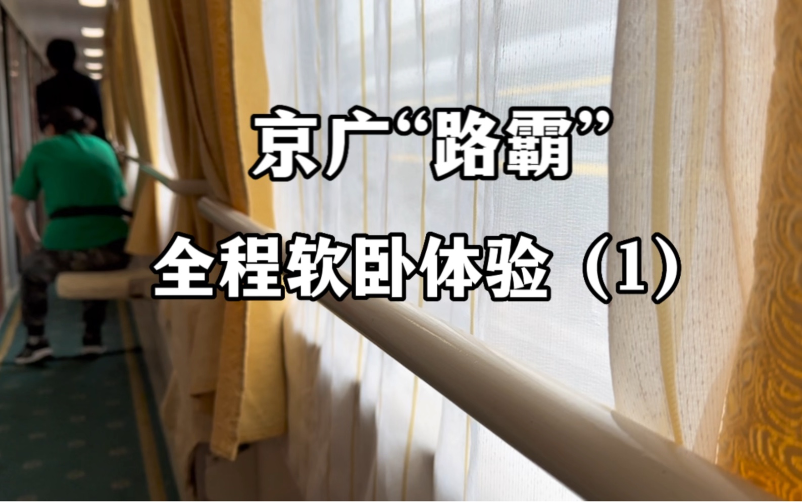 京广路霸列车,从广州出发中途只停长沙武昌郑州三站就到北京西