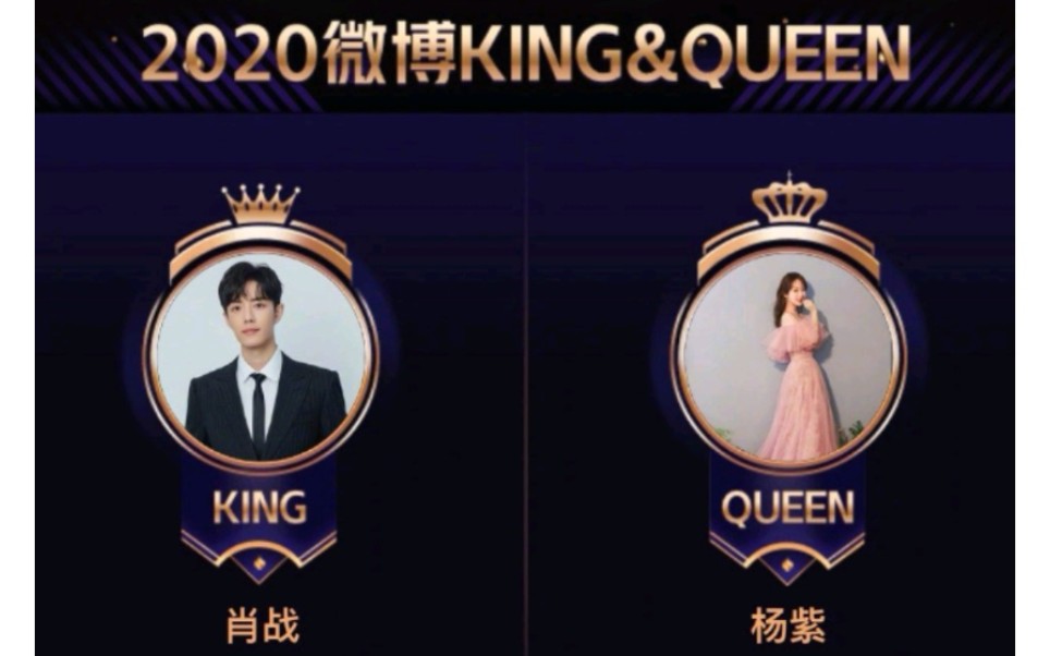 【微博之夜】【2020微博King&Queen】 恭喜杨紫肖战蝉联微博之夜...
