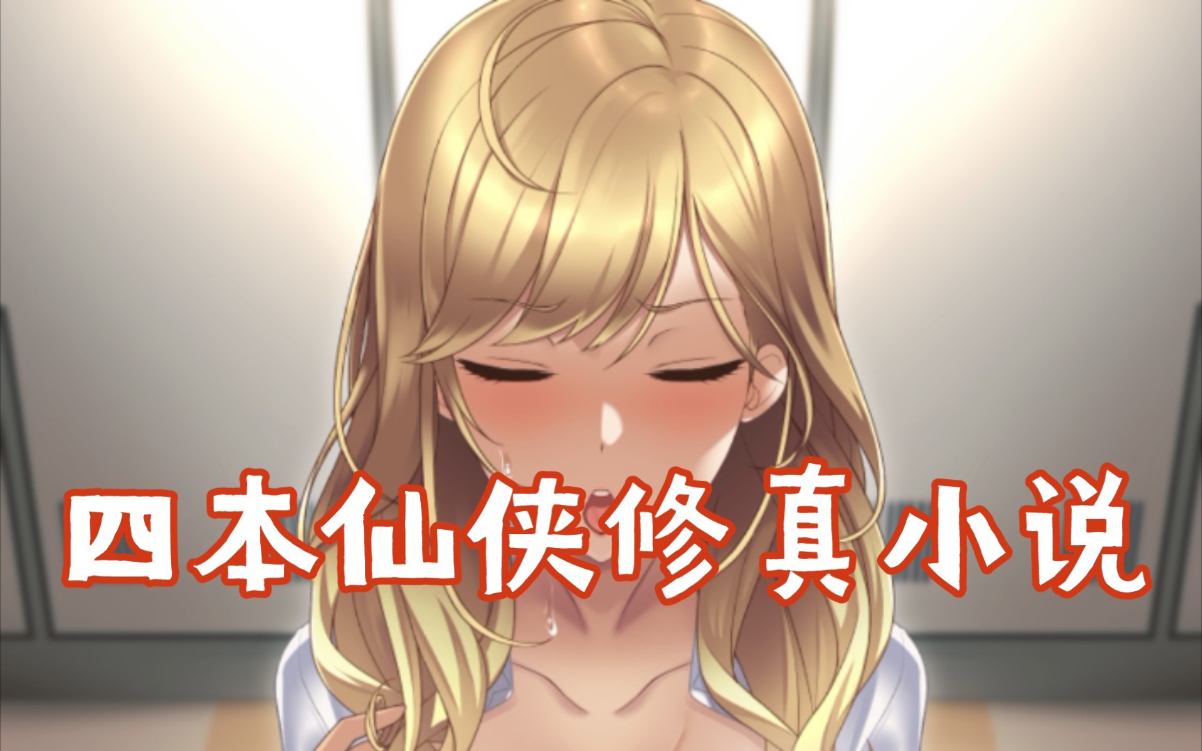 【白白推书】四本仙侠修真小说