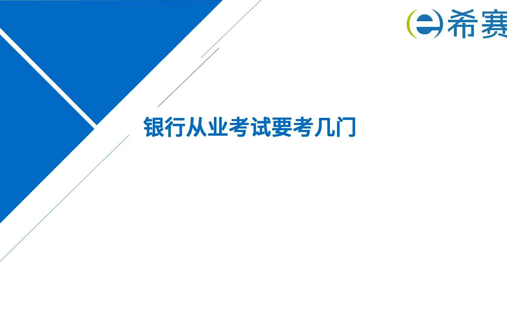 银行从业资格考试要考几门?