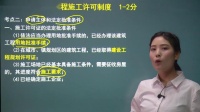 鑫鸿二建建设工程法规及相关知识第二章第一节 建设施工许可制度(二)