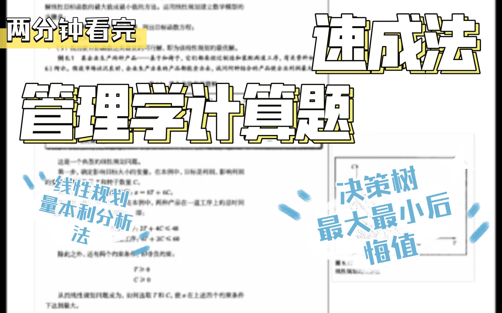 【管理学】管理学决策计算题:量本利分析/决策树/最大最小后悔值