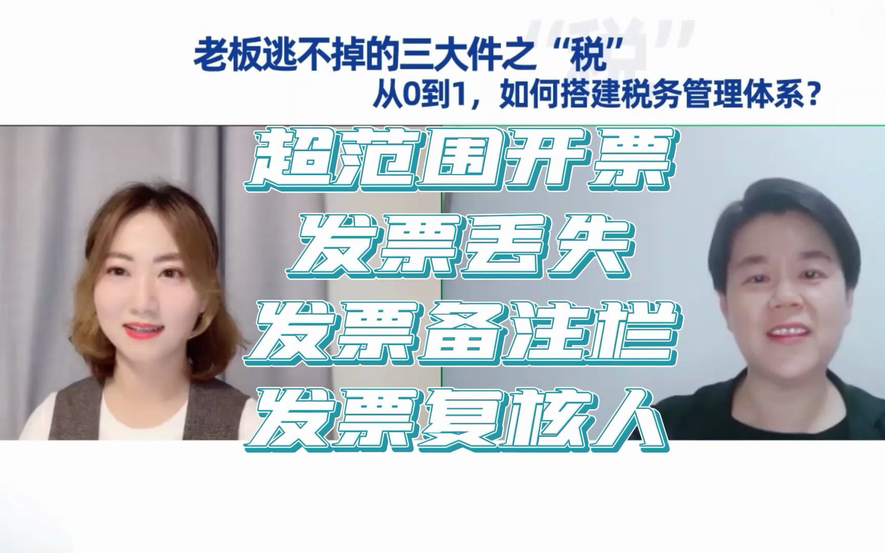 从0到1搭建企业税务管理体系~发票取得和开具常见误区的举例