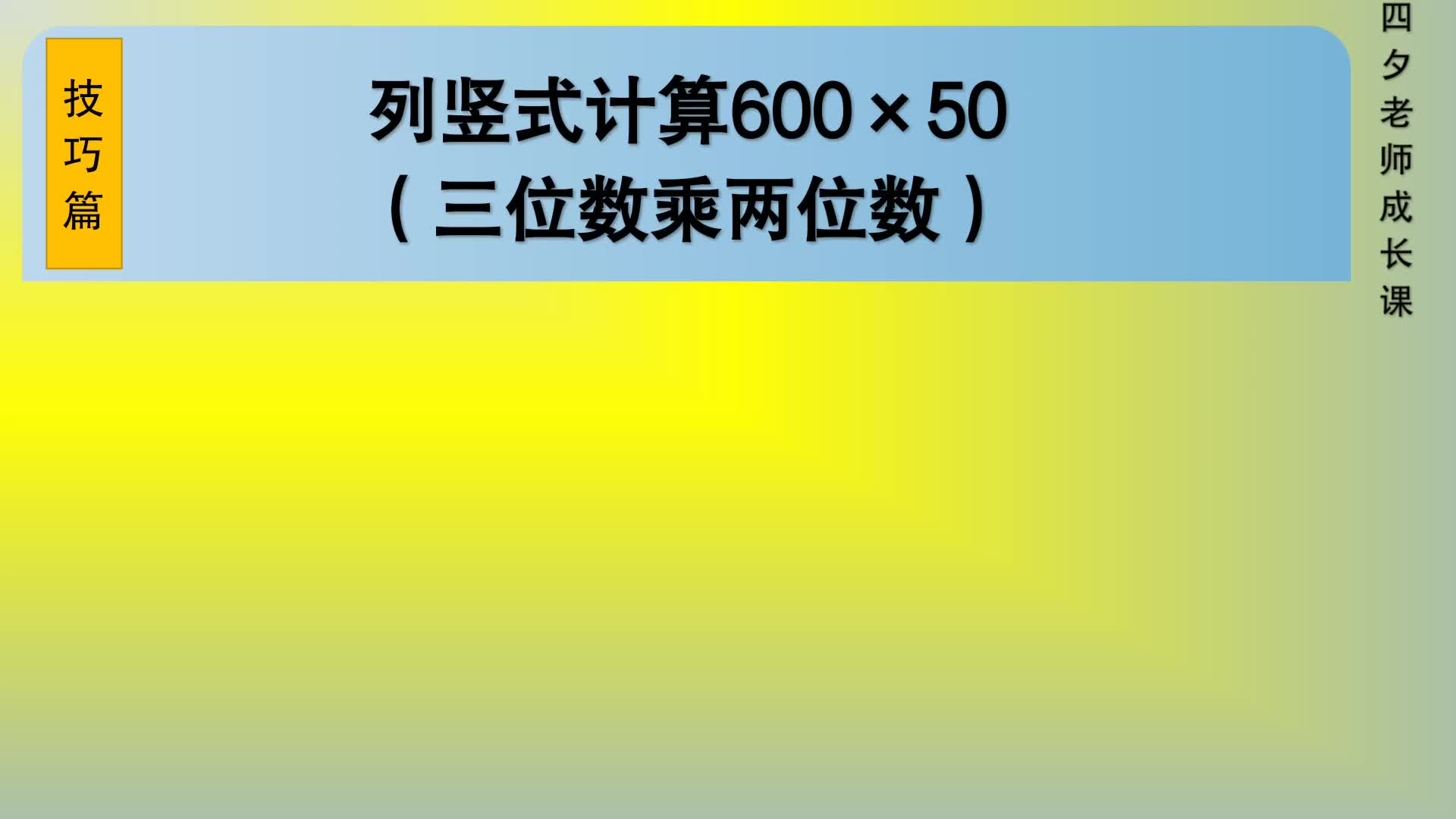 四年级数学:列竖式计算600×50(三位数乘两位数)