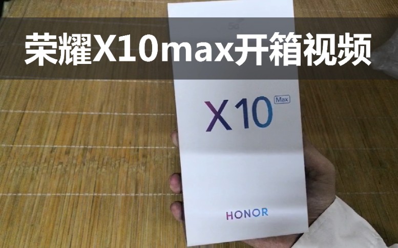 5G手机《荣耀X10max》开箱视频,这手机适合打游戏吗?