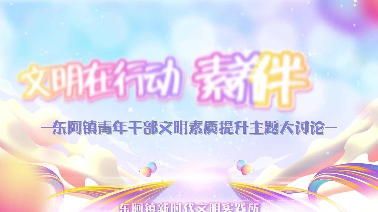 ...东阿镇青年干部齐聚南坛共创社开展文明素质提升主题大讨论活动,集...